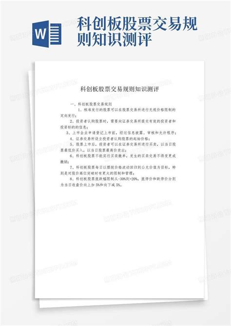 科创板股票交易规则知识测评Word模板下载 编号lkyxyamd 熊猫办公