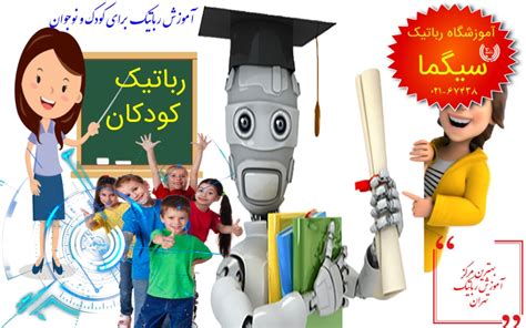 آموزشگاه سیگما رباتیک 🤖 بهترین مرکز آموزش رباتیک تهران