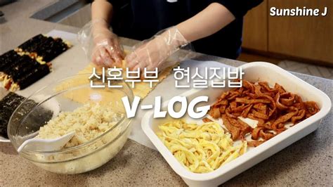 신혼부부 현실집밥 일상 Vlog L 홈플러스스팸김치찌개김자반어묵꼬마김밥 Youtube