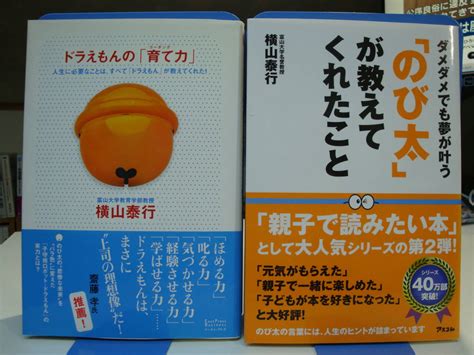 【目立った傷や汚れなし】古本良好2冊set☆ドラえもんの「育て力」人生に必要 「のび太」が教えてくれたこと ダメダメでも夢が叶う という生き