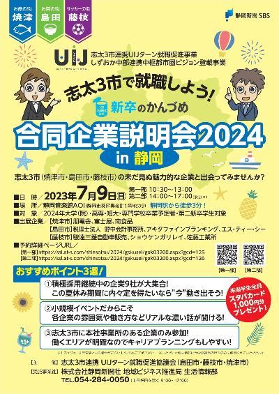 合同企業説明会2024（7月9日開催）／藤枝市ホームページ