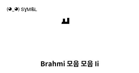 𑀻 Brahmi 모음 모음 Ii 유니코드 번호 U1103b 📖 기호의 의미 알아보기 복사 And 📋 붙여넣기 ‿ Symbl