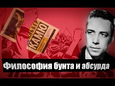 Философия бунта и абсурда Альбера Камю. "Бунтующий человек" и "Миф о ...