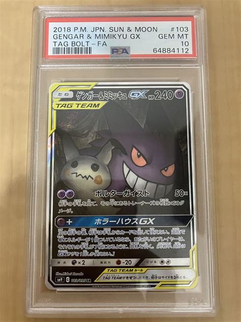 ゲンガーandミミッキュgx Sr Sa Psa10 By メルカリ