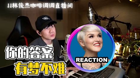 国外声乐老师如何评价 林俊杰你的答案有梦不难咖啡调调live直播 REACTION JKAI杰凯 JKAI杰凯 哔哩哔哩视频