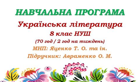 Навчальна програма Українська література 8 клас НУШ Авраменко О М