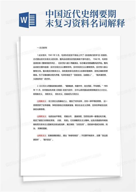 中国近代史纲要期末复习资料名词解释Word模板下载 编号lpezpxpv 熊猫办公