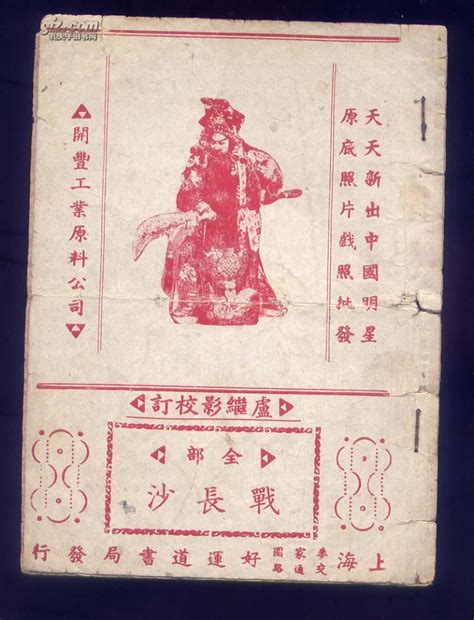 图京剧唱本1940年 拍品信息 网上拍卖 拍卖图片 拍卖网 拍卖网站