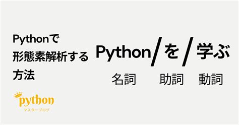Pythonで形態素解析する方法 Pythonマスターブログ