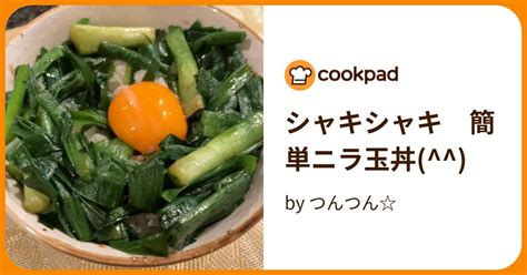 シャキシャキ 簡単ニラ玉丼 By つんつん 【クックパッド】 簡単おいしいみんなのレシピが396万品