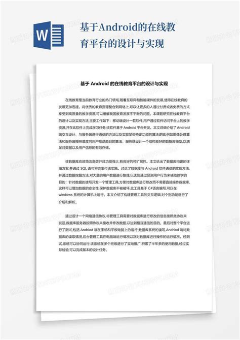 基于android的在线教育平台的设计与实现word模板下载编号lgzjrmnb熊猫办公