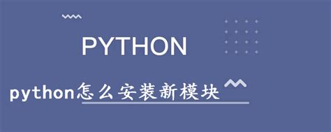 python怎么安装新模块 python学习网