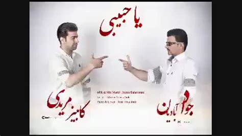 آهنگ عربی و شاد یا حبیبی جواد آبادیان خواننده سیرجان نماشا