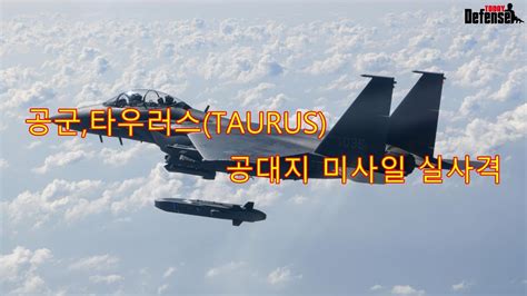 공군 타우러스taurus 공대지 미사일 실사격 Youtube