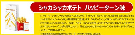 マクドナルド「シャカシャカポテト」に“ハッピーターン味”が登場！ グルメ Watch