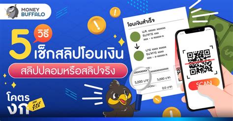 5 วิธี เช็คสลิปโอนเงิน ตรวจสอบสลิปปลอม สลิปจริง ได้เงินแน่
