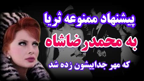 ثریا اسفندیاری و پیشنهاد عجیبش به محمدرضا شاه که جزوه ممنوعیت های