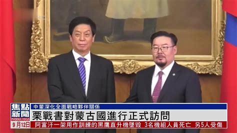 栗战书对蒙古国进行正式访问 凤凰网视频 凤凰网