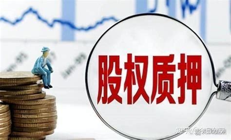 河南新安县农商银行7 8亿股权质押多为空壳公司 风控何在 知乎