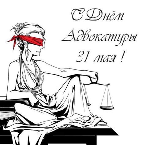 Картинка с днем адвокатуры скачать бесплатно