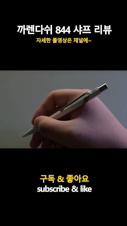 명품 필기구 스위스 메이드 까렌다쉬 844 화이트 샤프 숏리뷰 쇼츠 Shorts 언박싱 리뷰 명품 샤프 필기구 Carandache Youtube
