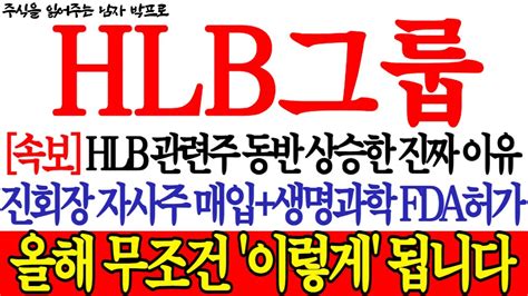 Hlb에이치엘비 주가전망 속보 Hlb 관련주 동반 상승한 진짜 이유 진회장 자사주 매입생명과학 Fda허가 올해 무조건 이렇게 됩니다 Youtube
