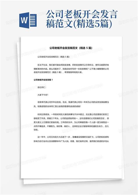 公司老板开会发言稿范文 精选5篇 Word模板下载 编号lzmewagk 熊猫办公