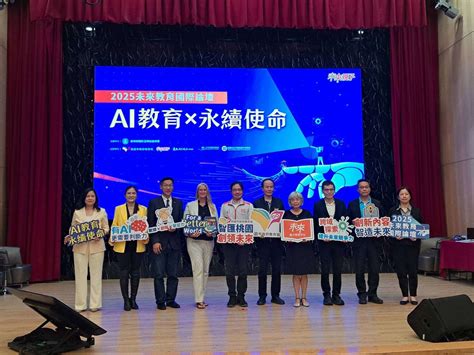 桃園「未來教育國際論壇」登場 共探ai智慧學習未來路徑