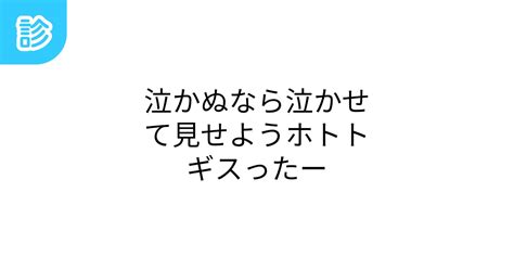泣かぬなら泣かせて見せようホトトギスったー