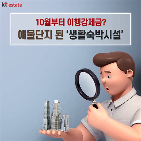 집인 듯 집도 아닌 생활숙박시설 이행강제금 폭탄 떨어진다 Kt 에스테이트