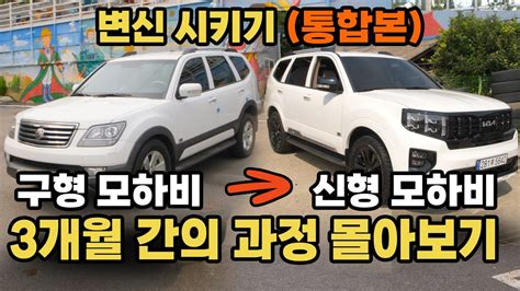 통합본 중고 1세대 모하비를 신형 모하비로 개조 해본다면 3개월 간의 복원 튜닝 작업 3시간 몰아보기 모하비 통합본 Youtube
