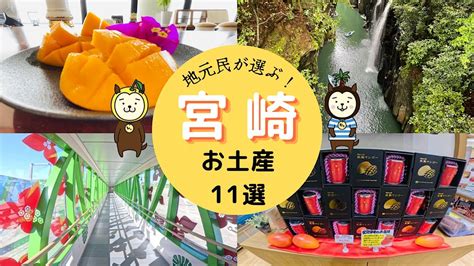 【宮崎のおすすめお土産】絶対に買って帰るお土産11選！宮崎空港miyazakijapan Echo Trip