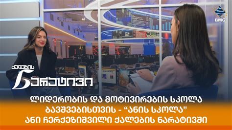 ლიდერობის და მოტივირების სკოლა ბავშვებისთვის “ანის სკოლა” ანი ჩერქეზიშვილი ქალების ნარატივში