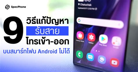 9 วิธีเบื้องต้นแก้ปัญหาโทรเข้า ออกบนสมาร์ทโฟน Android ไม่ได้