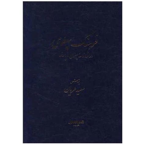 خرید و قیمت کتاب فرهنگ پهلوی واژنامه پهلویرحلی اثر سعید عریان ترب