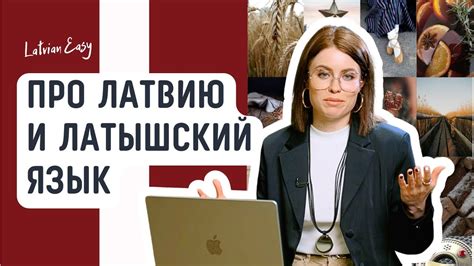 Латышский язык Интересные факты о Латвии Youtube