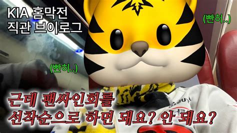 V Log 원래 계획은 팬싸 브이로그였던 것 그래도 기아 사랑하시죠 네니오 231017 챔필 기아 홈막전 브이로그 Youtube