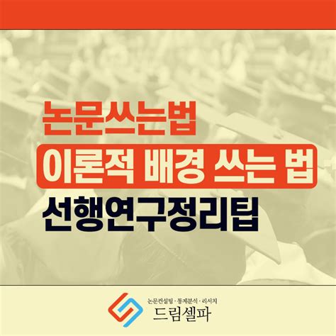 논문 이론적 배경 쓰는 법 선행연구 정리와 논리 흐름 만들기 네이버 블로그