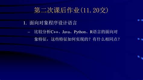 第二次课后作业 11 20交 面向对象程序设计语言 ppt download
