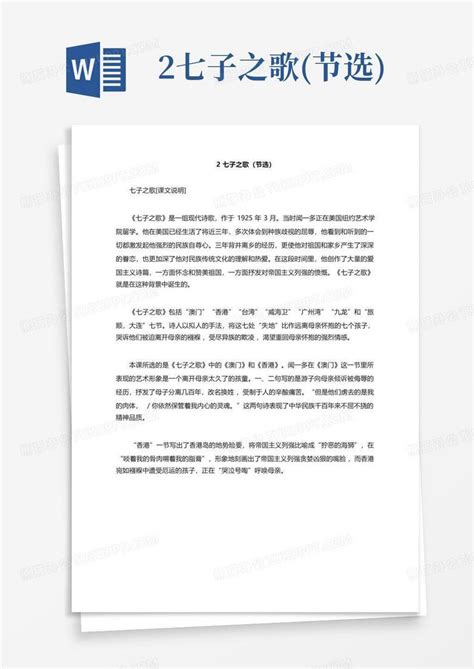 2七子之歌 节选 Word模板下载 编号ljayayob 熊猫办公