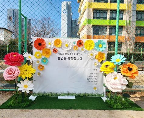 부산포토존대여 부산 안락중학교 졸업식행사에 자이언트플라워 포토존 설치해드렸어요 네이버 블로그
