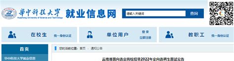 2022年云南省面向华中科技大学招录定向选调生面试公告