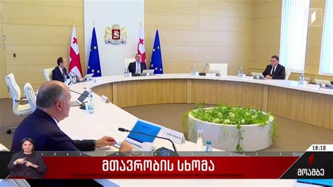 მთავრობის სხდომა Youtube