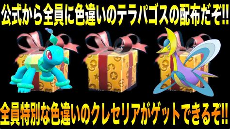 【緊急速報】新たに公式から配布だぞ！！特別なポケモンたちを受け取れ！！色違いのテラパゴスや特別な色違いのクレセリアなどの情報！【ポケモンsv