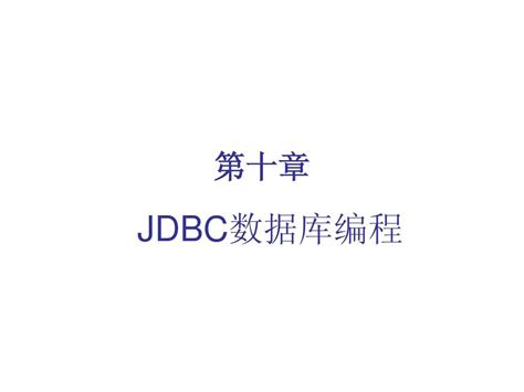 10jdbc数据库编程word文档在线阅读与下载无忧文档 10jdbc数据库编程word文档在线阅读与下载无忧文档