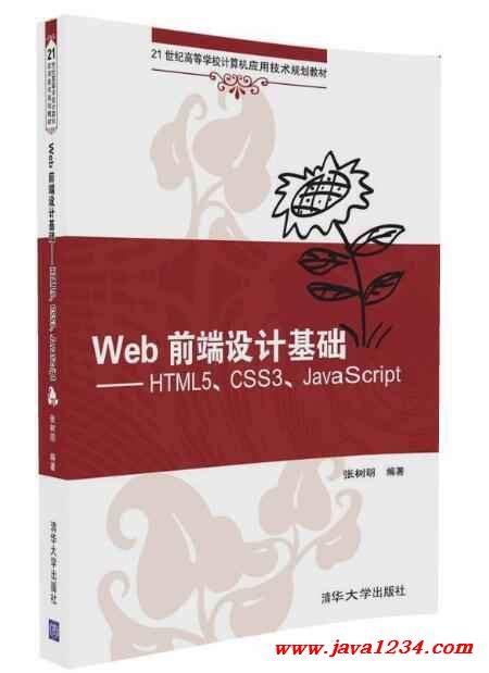 Web前端设计基础——html5、css3、javascript Pdf 下载java知识分享网 免费java资源下载