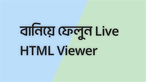 Html এবং Javascript দিয়ে বানিয়ে ফেলুন Live Html Viewer