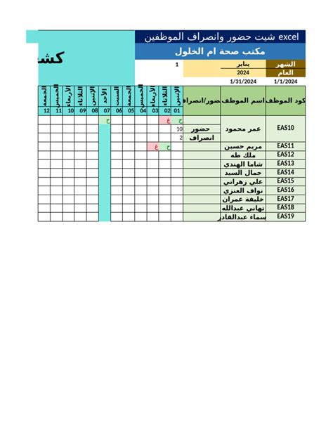 شيت اكسل حضور وانصراف الموظفين Pdf