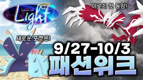 이벨타르 이로치 더시마사리 첫등장 패션위크 완벽 정리 포켓몬고 YouTube