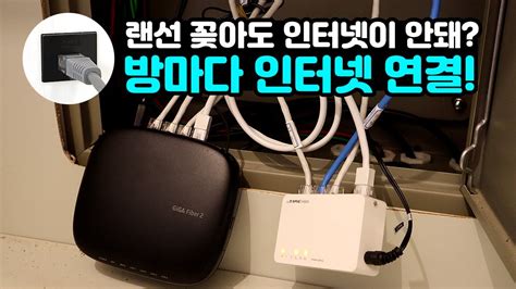 방마다 인터넷 연결하기 와이파이 증폭기 셋팅 보다 쉬운 인터넷 단자함 연결 Youtube